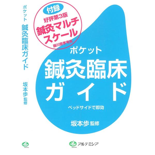 【商品概要】【商品説明】【商品詳細】商品種別：本商品名：ポケット鍼灸臨床ガイド製造元：森ノ宮医療学園出版部発売日：2015年04月06日【当店からの連絡】