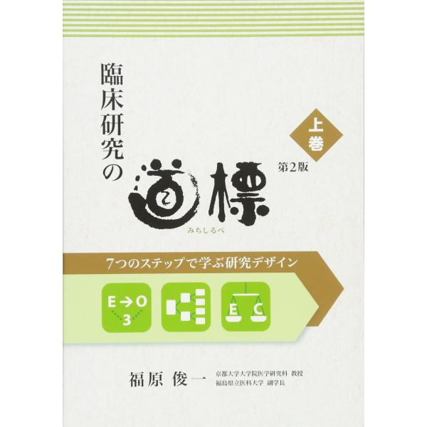 【商品概要】【商品説明】【商品詳細】商品種別：本商品名：臨床研究の道標 第2版〈上巻〉製造元：健康医療評価研究機構【当店からの連絡】