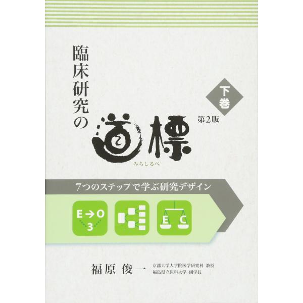 【商品概要】【商品説明】【商品詳細】商品種別：本商品名：臨床研究の道標 第2版〈下巻〉製造元：健康医療評価研究機構【当店からの連絡】