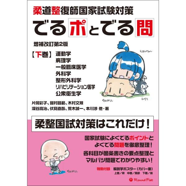 【商品概要】【商品説明】【商品詳細】ブランド：ラウンドフラット商品種別：本商品名：柔道整復師国家試験対策 でるポとでる問【下巻】運動学・病理学・一般臨床医学・外科学・整形外科学・リハビリテーション医学・公衆衛生学 増補改訂第2版製造元：ラウ...