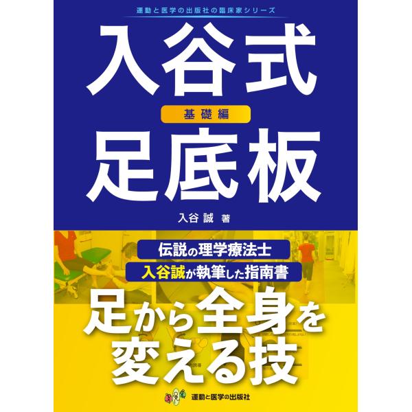 【商品概要】【商品説明】【商品詳細】ブランド：運動と医学の出版社商品種別：本商品名：入谷式足底板 ~基礎編~ (運動と医学の出版社の臨床家シリ-ズ)製造元：運動と医学の出版社【当店からの連絡】