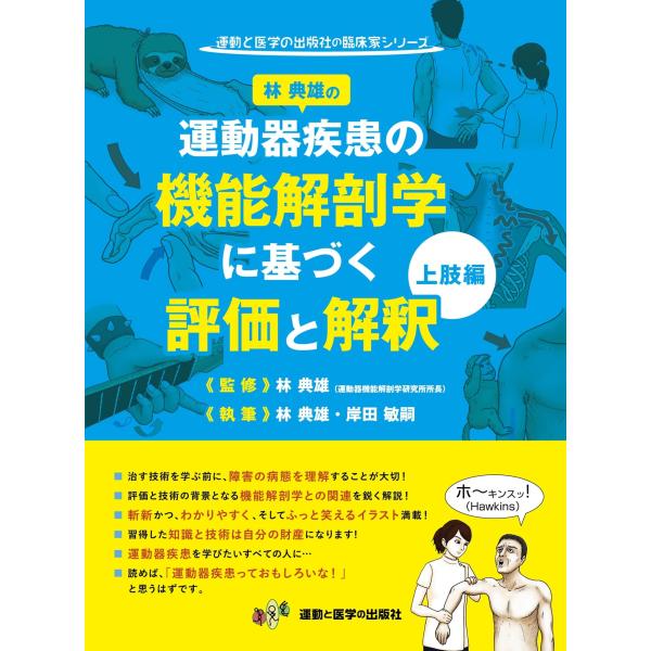 【商品概要】【商品説明】【商品詳細】ブランド：運動と医学の出版社商品種別：本商品名：林典雄の運動器疾患の機能解剖学に基づく評価と解釈 上肢編 (運動と医学の出版社の臨床家シリーズ)製造元：株式会社運動と医学の出版社発売日：2017年06月1...