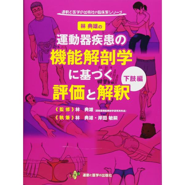 【商品概要】【商品説明】【商品詳細】ブランド：運動と医学の出版社商品種別：本商品名：林典雄の運動器疾患の機能解剖学に基づく評価と解釈 下肢編 (運動と医学の出版社の臨床家シリーズ)製造元：運動と医学の出版社発売日：2018年04月13日【当...
