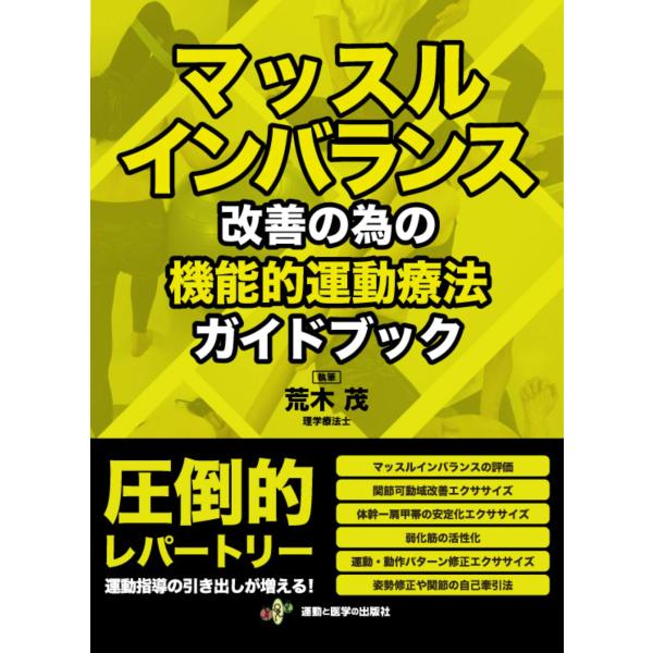 【商品概要】【商品説明】【商品詳細】ブランド：運動と医学の出版社商品種別：本商品名：マッスルインバランス改善の為の機能的運動療法ガイドブック製造元：運動と医学の出版社発売日：2020年12月25日【当店からの連絡】