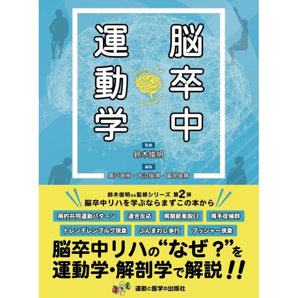 【商品概要】【商品説明】【商品詳細】ブランド：運動と医学の出版社商品種別：本商品名：脳卒中運動学製造元：運動と医学の出版社発売日：2021年10月04日【当店からの連絡】