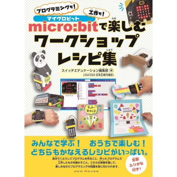 【商品概要】【商品説明】【商品詳細】ブランド：ジャムハウス商品種別：本商品名：micro:bitで楽しむワークショップレシピ集 プログラミングも! 工作も!製造元：ジャムハウス発売日：2020年03月30日【当店からの連絡】