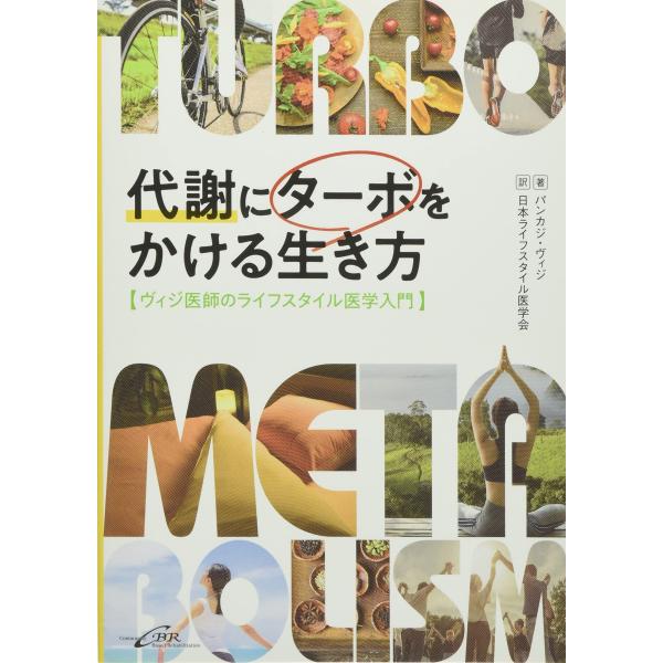 【商品概要】【商品説明】【商品詳細】商品種別：本商品名：代謝にターボをかける生き方ーヴィジ医師のライフスタイル医学入門製造元：シービーアール発売日：2021年06月25日【当店からの連絡】