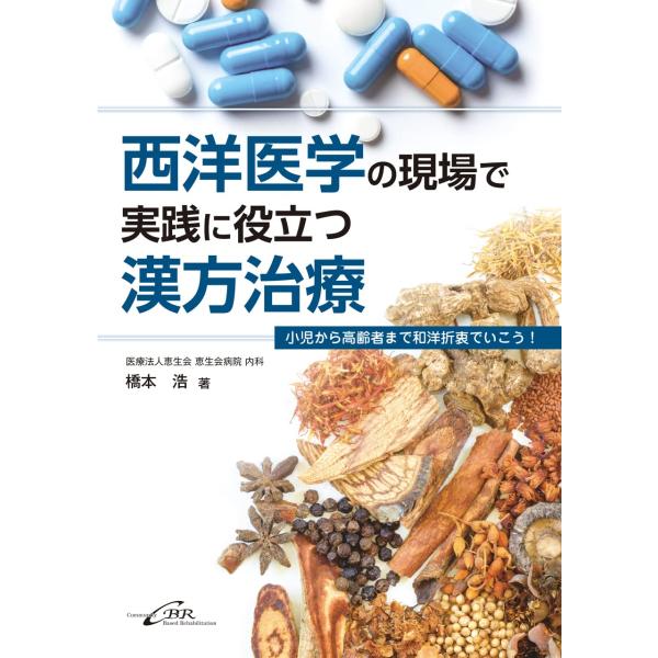 【商品概要】【商品説明】【商品詳細】商品種別：本商品名：西洋医学の現場で実践に役立つ漢方治療ー小児から高齢者まで和洋折衷でいこう!製造元：シービーアール発売日：2022年07月27日【当店からの連絡】