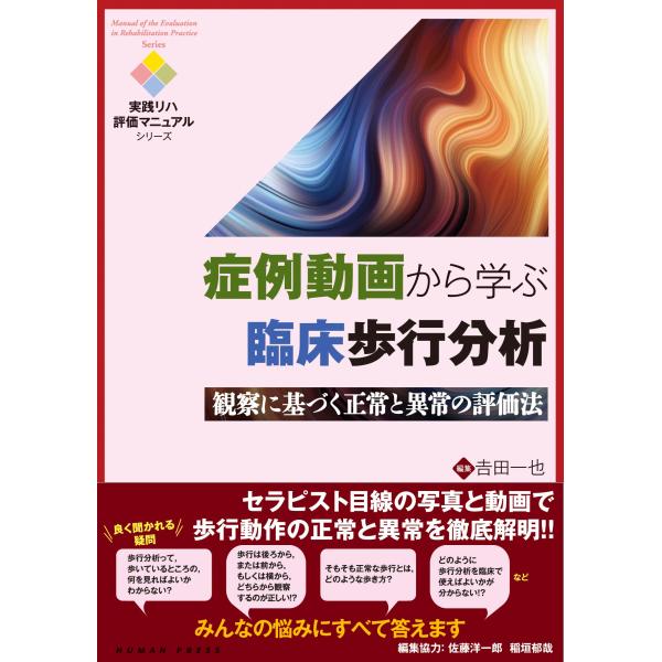 【商品概要】【商品説明】【商品詳細】ブランド：ヒューマン・プレス商品種別：本商品名：症例動画から学ぶ臨床歩行分析〜観察に基づく正常と異常の評価法【講義Web動画付き】 (実践リハ評価マニュアルシリーズ)製造元：ヒューマン・プレス発売日：20...
