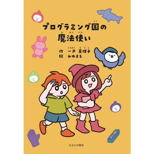 【商品概要】【商品説明】【商品詳細】商品種別：絵本・児童書 (本)商品名：プログラミング国の魔法使い製造元：はるかぜ書房【当店からの連絡】