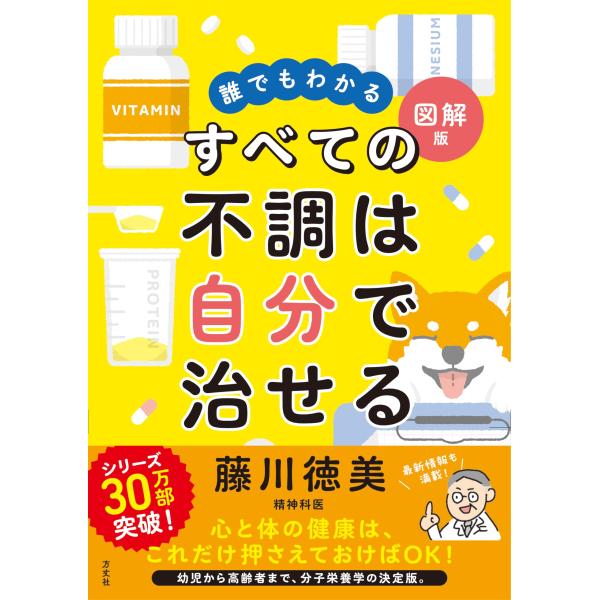 【商品概要】【商品説明】【商品詳細】ブランド：方丈社商品種別：本商品名：誰でもわかる図解版　すべての不調は自分で治せる製造元：方丈社発売日：2024年06月25日【当店からの連絡】
