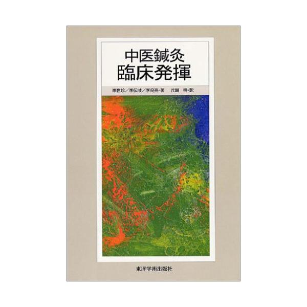 【商品概要】【商品説明】【商品詳細】商品種別：本商品名：中医鍼灸 臨床発揮製造元：東洋学術出版社【当店からの連絡】