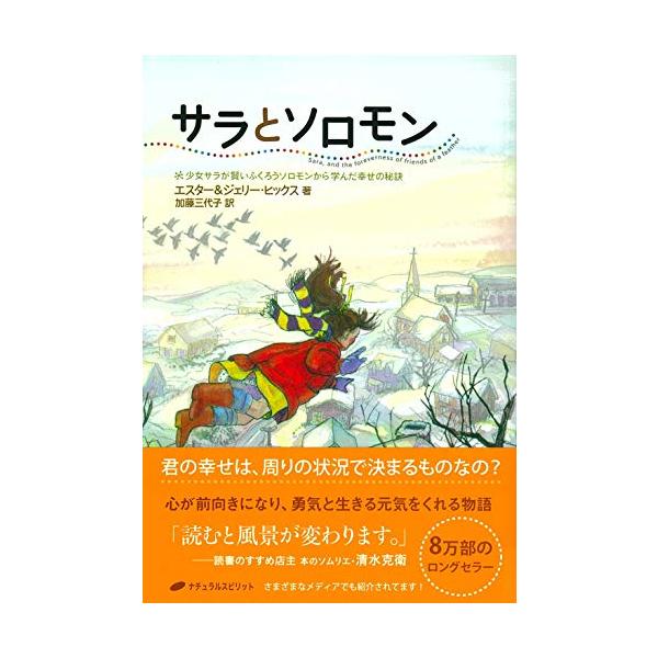 【商品概要】【商品説明】【商品詳細】ブランド：ナチュラルスピリット商品種別：本商品名：サラとソロモン ― 少女サラが賢いふくろうソロモンから学んだ幸せの秘訣製造元：ナチュラルスピリット発売日：2005年11月01日【当店からの連絡】