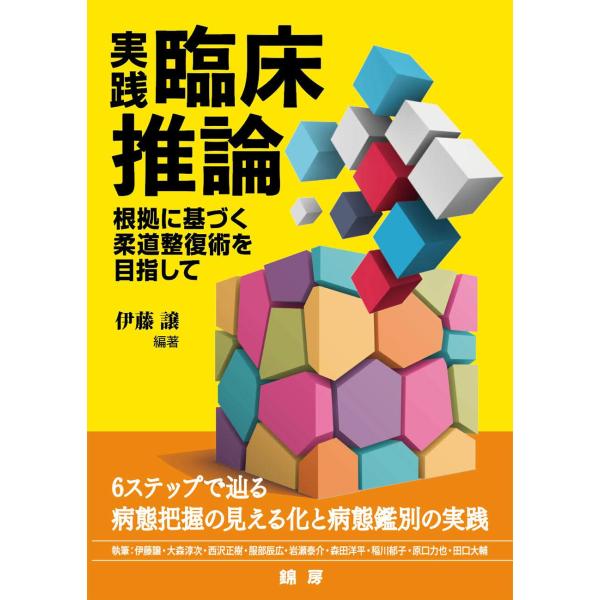 【商品概要】【商品説明】【商品詳細】ブランド：錦房商品種別：本商品名：実践・臨床推論 根拠に基づく柔道整復術を目指して製造元：錦房【当店からの連絡】