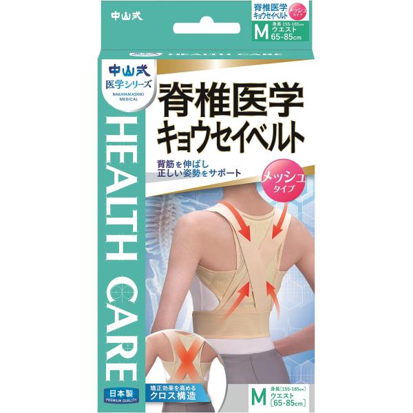 【商品概要】※サイズ表を参考にしていただき、身長とウエストのサイズが異なる場合は、ウエストサイズを優先させてください。【商品説明】【商品詳細】ブランド：中山式商品種別：ドラッグストア商品名：中山式 脊椎医学 キョウセイベルト メッシュ Mサ...