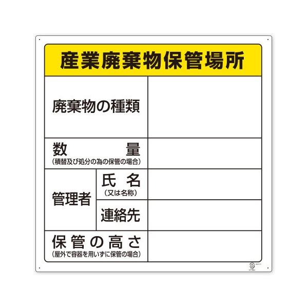 【商品概要】環境に配慮した商品です。環境に配慮した商品です。平成11年4月1日施行「廃棄物の処理及び清掃に関する法律施行規則」一部改正に伴い、廃棄物保管場所には法的に設置することが義務づけられました。表示内容:産業廃棄物保管場所取付仕様:穴...