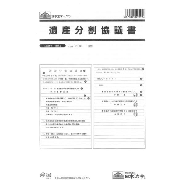 【商品概要】A4判(3枚1組)×10組【商品説明】【商品詳細】ブランド：日本法令商品種別：文房具・オフィス用品商品名：相続 2／遺産分割協議書製造元：日本法令商品番号：0463202発売日：2020年01月06日【当店からの連絡】