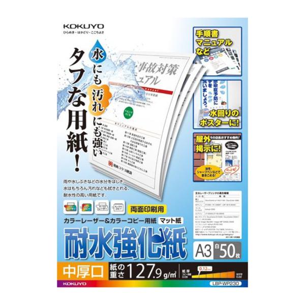 【商品概要】コピー対応形状：カット用途：一般紙材質：特殊用紙枚数：50【商品説明】【商品詳細】ブランド：コクヨ(KOKUYO)商品種別：文房具・オフィス用品商品名：コクヨ(KOKUYO) レーザープリンタ用紙 LBP用耐水強化紙 中厚口 A...