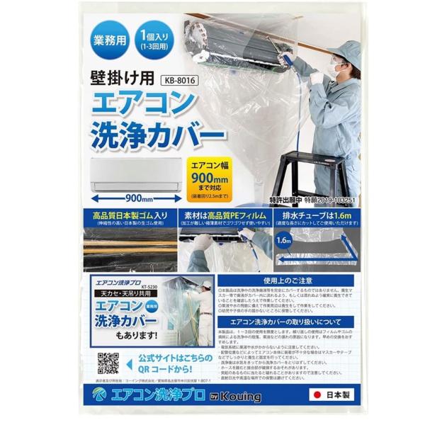 【商品概要】◆壁掛用 エアコン 洗浄 カバー KB-8016【１個入り】■伸縮ゴム付でカンタン装着 ■胴回り…2.4m(ゴム入り) ■1.6m排水チューブ付■材質…PEフィルム(0.08mm) ●1〜3回繰り返し使用可能 ■【日本製】国内メ...