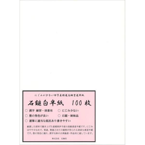 【商品概要】愛媛県伊予地方で丁寧に漉きあげられた、高級書道半紙です。オフホワイトの自然色が目に優しく、紙面の漉き目も美しく整っているため、清書作品から練習用まで幅広くお使いいただけます。にじみは少なめで墨色が良く、筆運びはなめらか。掠れがき...