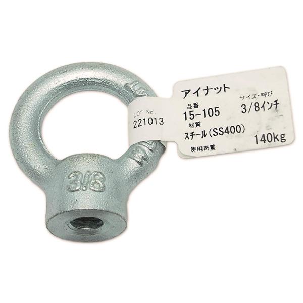 【商品概要】入数:1個材質/仕上:スチール(SS400)【商品説明】【商品詳細】ブランド：AIAI商品種別：DIY・工具・ガーデン商品名：AIAI アイナット 3/8インチ 15-105製造元：和気産業(Waki)商品番号：15-105商品...