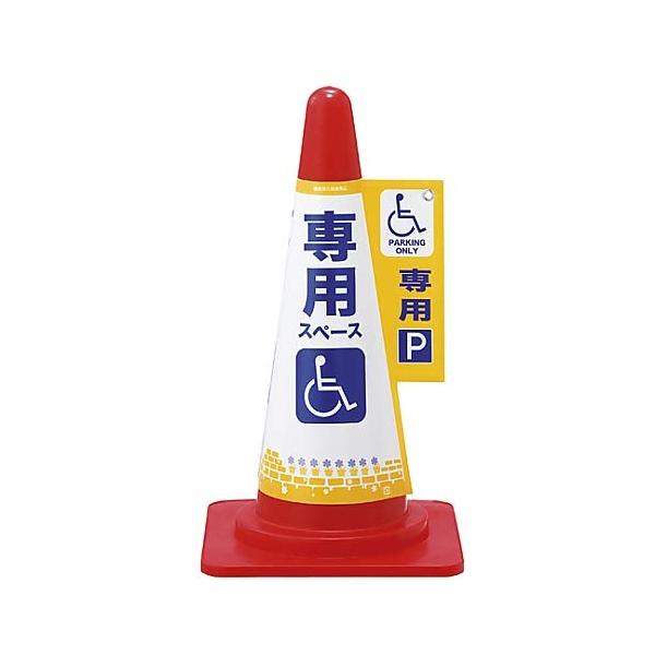 【商品概要】●縦(mm)：470●表示内容：専用P・専用スペース●横(mm)：235●高さ(mm)：470●上部径(mm)：100●下部径(mm)：235●厚さ(mm)：0.48●ハトメ穴1ヵ所(10mmφ-1)【商品説明】【商品詳細】ブラ...