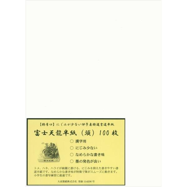【商品概要】適度に墨液を吸収し独特な書き味が表現できる清書用に最適な高品質の特選厚口書道用紙ニジミ少ない漢字、ひらがな、カタカナの練習に最適寸法／タテ３３３×ヨコ２４２ｍｍ　　単位（入数）／１箱（１００枚入）仕様／特厚タイプ（７.５ｋｇ＝２...