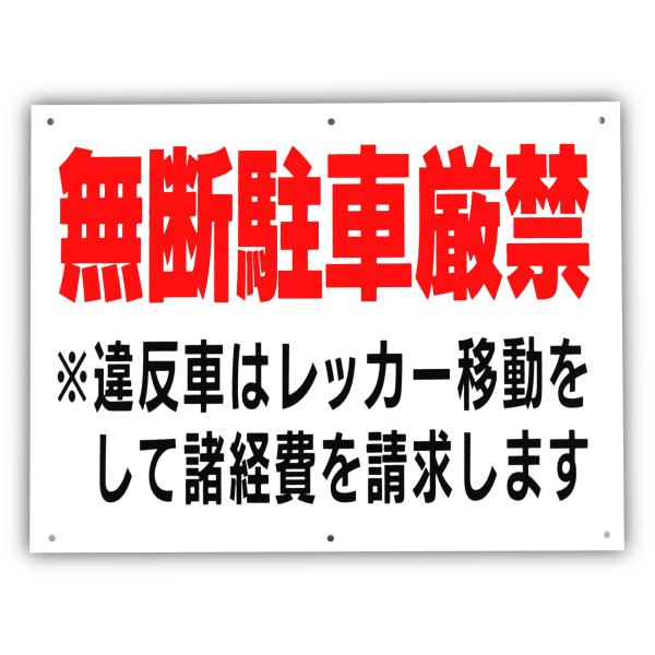 【商品概要】【強力抑止「レッカー移動・諸経費請求」明記モデル】「無断駐車厳禁」に加え、「違反車はレッカー移動をして諸経費を請求します」と明確に表示することで、単なる注意喚起ではなく具体的な措置を事前通告。曖昧な警告ではなく“実行を想定させる...