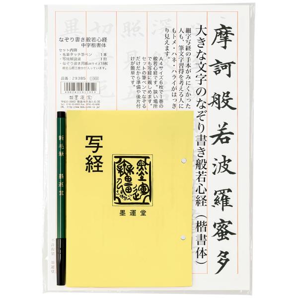 【商品概要】なぞり書き写経用紙セット内容:毛筆タッチ筆ペン1本、写経解説書1冊、なぞり書き用紙A4サイズ18枚(般若心経三巻分)【商品説明】【商品詳細】ブランド：墨運堂商品種別：文房具・オフィス用品商品名：墨運堂 写経セット なぞり書き般若...