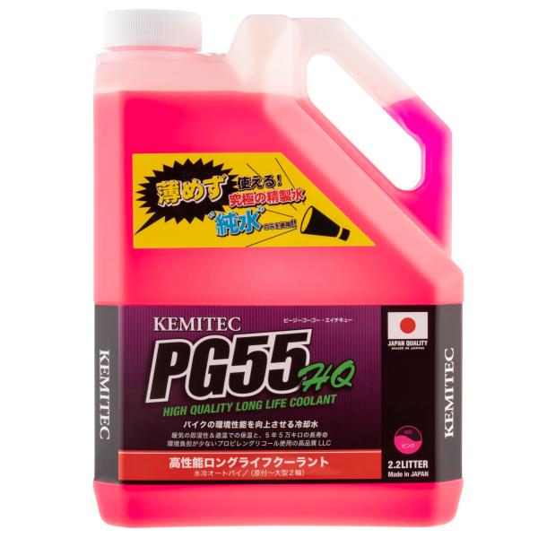 【商品概要】PG55HQは高性能な純水とプロピレングリコール50%が主成分です。 さらに長寿命を実現する独自開発の添加剤「M.A.Iリキッド」を加えた高品質ロングライフクーラントです。エンジンの冷間時始動から適正水温まで上昇する時間が短く、...