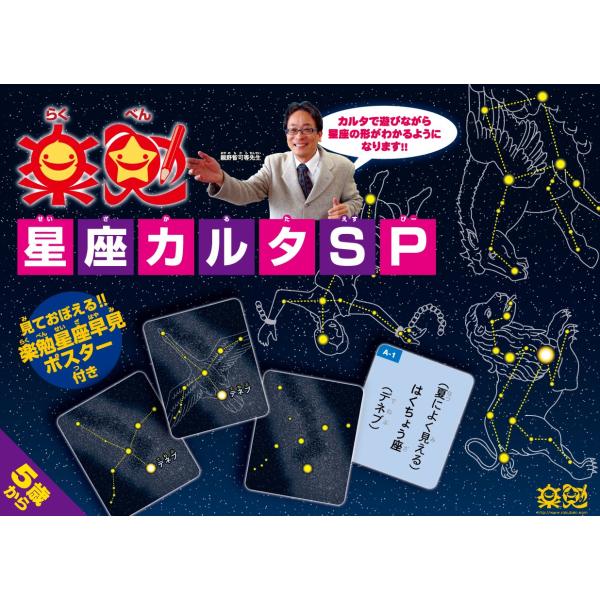 【商品概要】親野智可等 先生が考えた楽勉シリーズ　楽勉ＨＰ→　http://rakuben.com親野智可等先生が実際に授業で使っていたカルタを商品化！ これでみんな夜空から星座を見つけれる様になったスグレ物。 星座早見ポスター付き。この「...