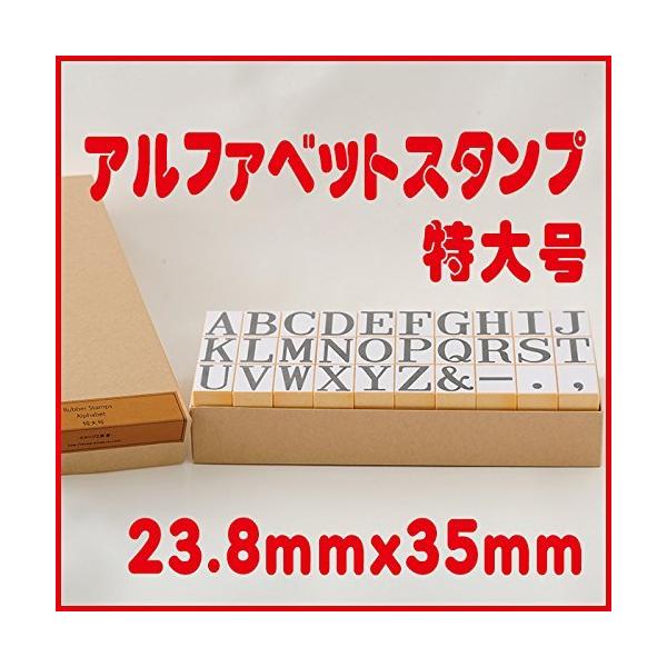 【商品概要】スタンプ文字サイズ：23.8ｍｍｘ35ｍｍスタンプサイズ：28.5mmｘ40ｍｍｘH62ｍｍスタンプパッケージサイズ：294ｍｍｘ129ｍｍｘH65mm【商品説明】アルファベットスタンプ ゴムは油性インクに強い耐油性ゴムです。【...