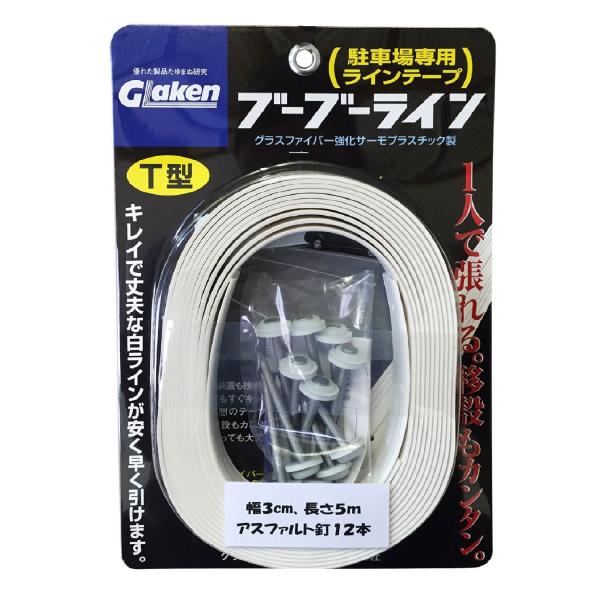【商品概要】原産国:日本引張強さ:324kg【商品説明】【商品詳細】ブランド：グラス・ファイバー工研(Glass Fiber Koken)商品種別：DIY・工具・ガーデン商品名：GLaken 駐車場専用ラインテープ ブーブーライン T型 幅...