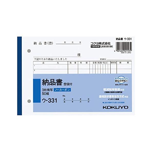 【商品概要】軽減税率制度対応（2種類の税率を記載可能）。適格請求書等保存方式対応（インボイス制度）。品名：3枚納品書（受領付き）規格：B6・ヨコ型サイズ：128×188mm行数：7行。組数：50組。【商品説明】●小口が発色していないノーカー...