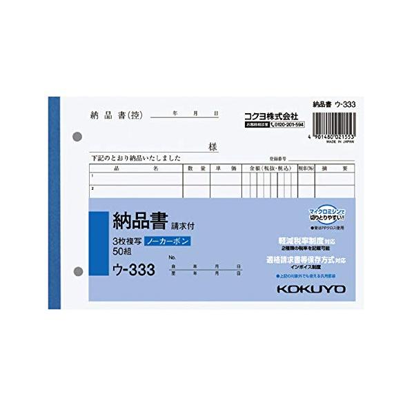 【商品概要】軽減税率制度対応（2種類の税率を記載可能）。適格請求書等保存方式対応（インボイス制度）。品名：3枚納品書（請求付き）規格：B6・ヨコ型サイズ：128×188mm行数：7行。組数：50組。【商品説明】●小口が発色していないノーカー...