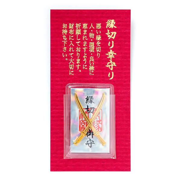 【商品概要】財布に入れて持ち歩けるお守り悪縁を断つお守り神社・白崎八幡宮で祈願済みお清め・お祓い済み【商品説明】昨今、当神社には「縁切り祈願」の申込みが多く寄せられることから、このお守りに「武甕槌大神」「素戔嗚尊」のご神徳をお頒ちし、皆様が...