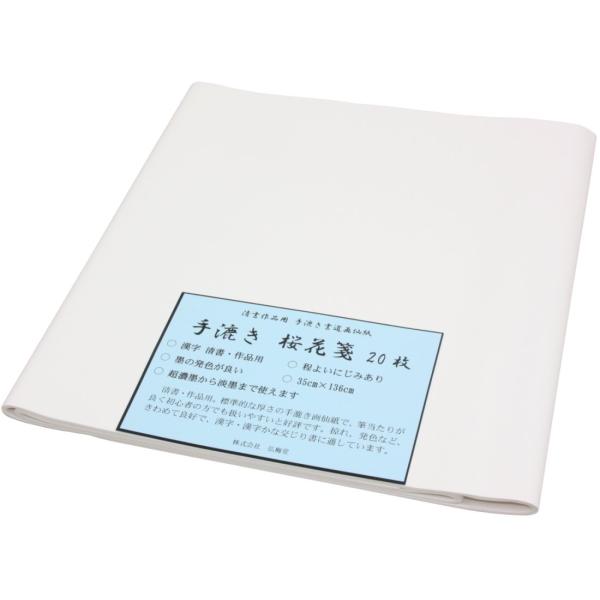 【商品概要】【漢字書道の清書・作品制作に最適】創作作品から古典臨書まで幅広く対応する、手漉き画仙紙「桜花箋」。書道展出品用や本清書にもおすすめです。【筆当たりが良く、表現力に優れる】筆運びがなめらかで、ニジミ・掠れ・発色のバランスが非常に良...