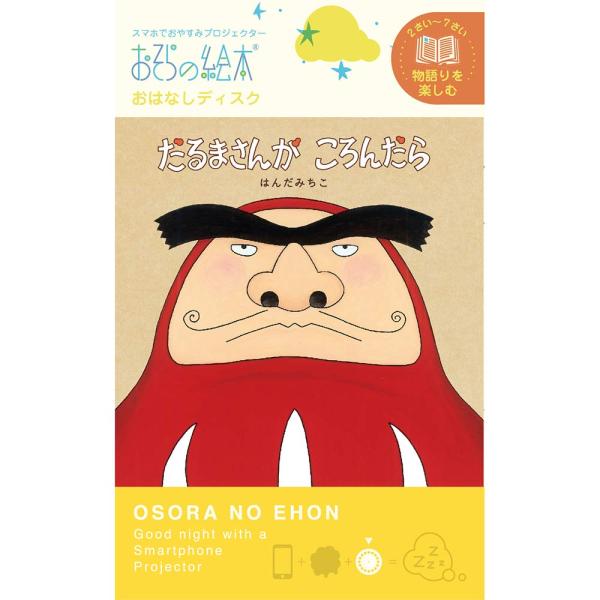 【商品概要】おそらの絵本【商品説明】おそらの絵本【商品詳細】ブランド：おそらの絵本商品種別：ベビー＆マタニティ商品名：だるまさんがころんだら/おそらの絵本 おはなしディスク 絵本プロジェクター専用 スマホでおやすみ絵本シアター EH-OYA...