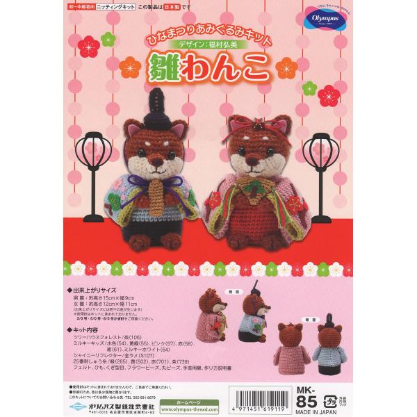 【商品概要】【初〜中級者向】3/0号、5/0号、6/0号かぎ針をご用意ください。デザイン：福村弘美【商品説明】【商品詳細】ブランド：Olympus商品種別：ホビー商品名：オリムパス製絲 ひなまつりあみぐるみキット 雛わんこ MK-85製造元...