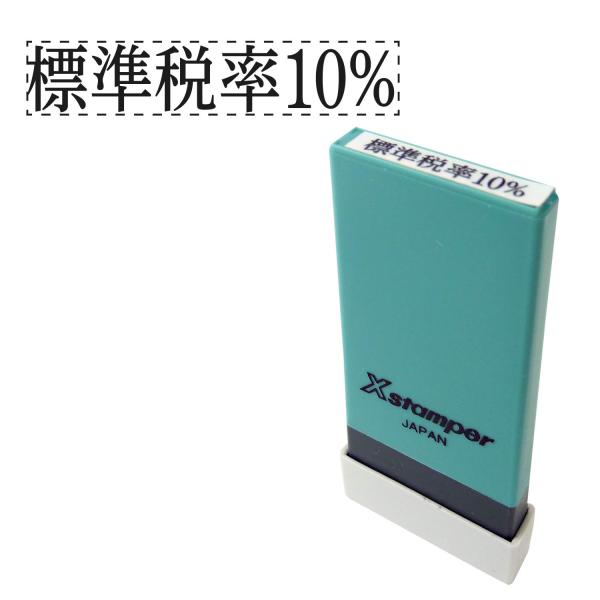 【商品概要】【印面】標準税率10%【インク色】黒【書体】明朝体【印面サイズ】4×21mm【ボディ色】エルゴグリーン【商品説明】【商品詳細】ブランド：シャチハタ(Shachihata)商品種別：文房具・オフィス用品商品名：シャチハタ Xスタン...