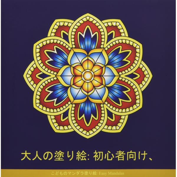 【商品概要】【商品説明】【商品詳細】商品種別：洋書商品名：大人の塗り絵 : 初心者向け、こどものマンダラ塗り絵: Easy Mandalas: 簡単なマンダラぬりえ: 塗り絵 大人 ストレス解消とリラクゼーションのための。:ぬりえ 大人 初...