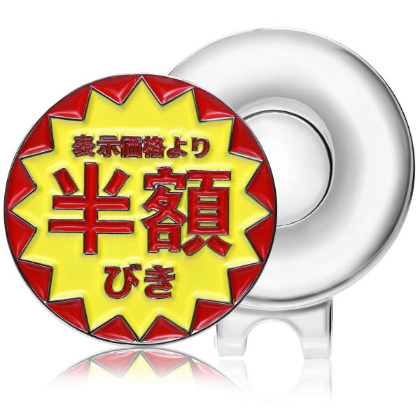 【商品概要】【ユーモアデザイン】「表示価格より半額びき」の文字で話題を呼ぶ楽しいアイテム。【強力マグネット】帽子やポケットに簡単装着、プレー中の使いやすさ抜群。【サイズ】直径25mmのコンパクト設計で持ち運びに便利。【セット内容】ゴルフマー...