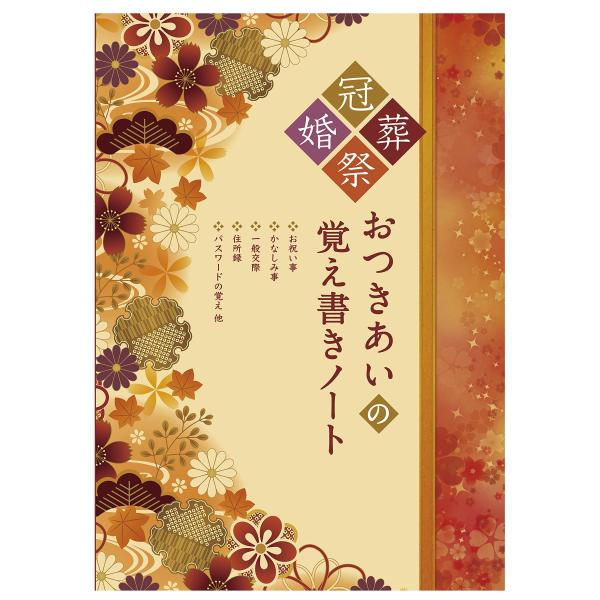 【商品概要】サイズ：（約）縦25.7×横18.2×厚さ0.8cm内容：いただいた記録（慶・弔時、一般交際）／贈った記録（慶・弔時、一般交際）／誕生日一覧／住所録／パスワード管理／冠婚葬祭種類としきたり　表紙PP加工　全128頁日本製いただい...