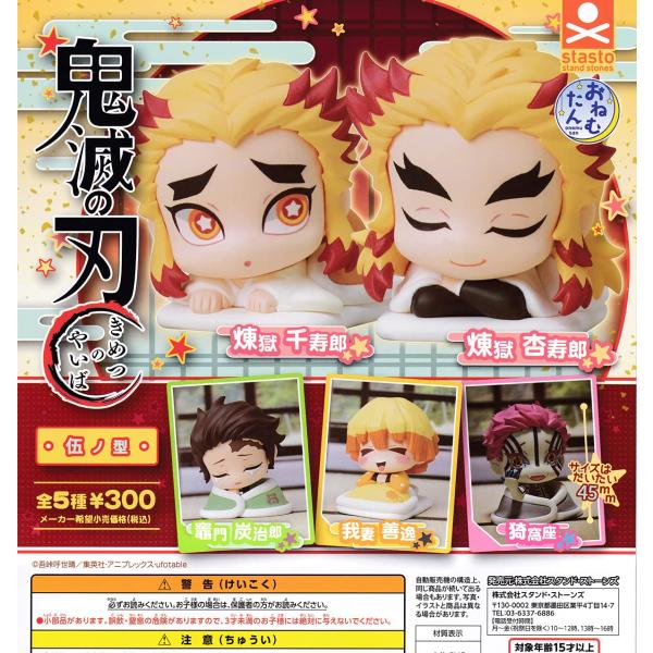 【商品概要】【商品説明】おねむたん 鬼滅の刃 伍ノ型 全5種 です。【商品詳細】ブランド：スタンド・ストーンズ商品種別：おもちゃ商品名：おねむたん 鬼滅の刃 伍ノ型 [全5種セット(フルコンプ)] ガチャガチャ カプセルトイ商品番号：g-4...