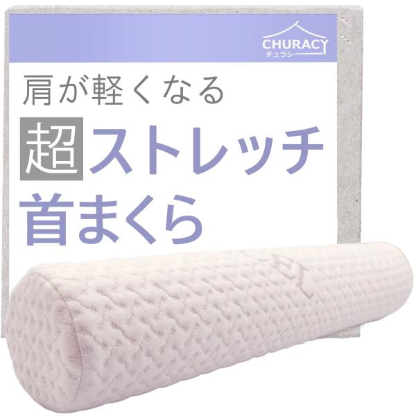 【商品概要】【つらい首・肩に】カチコチの首に。首・肩まわりを伸ばしてストレッチ【ストレッチで使用】1日たったの5分間、首枕をあてて床に仰向けになると、アーチ形に持ち上げてストレッチします【寝る時に使用】長時間になる就寝時は、この枕を普段お使...