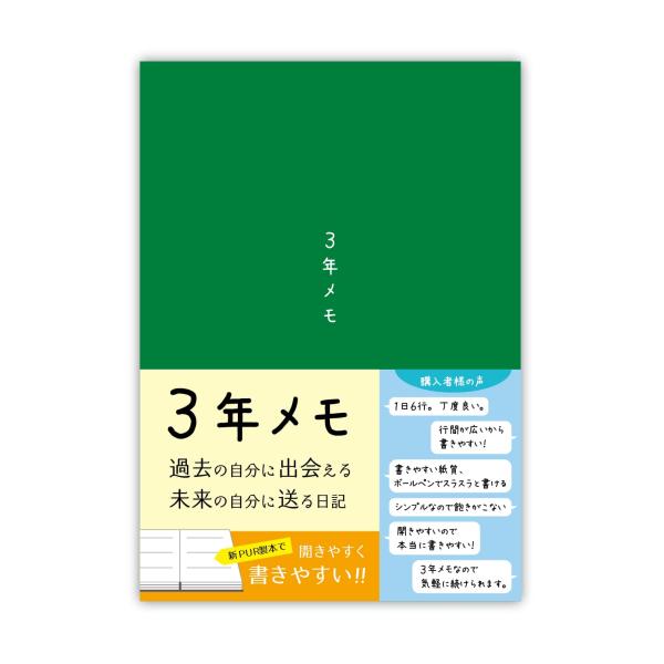 【商品概要】【紙面】上質紙384ページ（厚み通常）の紙面を使用しています。【サイズ】A5（21cm×15cm）いつからでもはじめられる日付書き込み式、１年後に過去の自分に出会えます。新PUR製法で、日記が開きやすい仕様です。ソフトカバーにな...