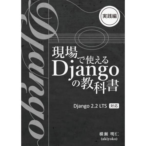 【商品概要】【商品説明】【商品詳細】商品種別：本商品名：現場で使える Django の教科書《実践編》製造元：Independently published【当店からの連絡】