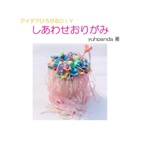 【商品概要】【商品説明】【商品詳細】商品種別：ジャンル別商品名：しあわせおりがみ: アイデアひろがるＤＩＹ製造元：Independently published【当店からの連絡】