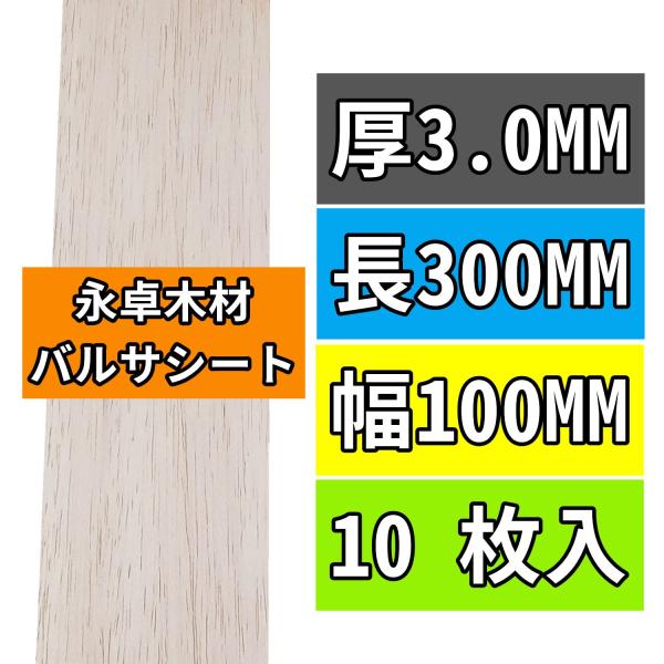 【商品概要】【1】全長約300mm × 全幅約100mm × 厚約3mm，10枚入/セット【2】処理が簡単、耐久性、安定性に?れた高品質バルサ材で作られ、模型やdiyに欠かせない素材です.【3】100%バルサ材，密度が最も低く、世界で最も軽...