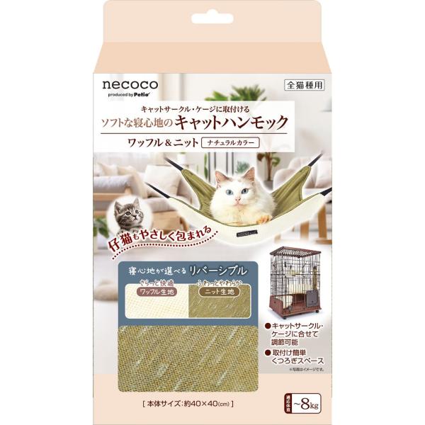 【商品概要】ソフトな寝心地のキャットハンモック快適なワッフル生地。やわらかなニット生地を使用。原産国：中国リバーシブル仕様【商品説明】【商品詳細】ブランド：ペティオ (Petio)商品種別：ペット用品商品名：ペティオ (Petio) 猫用 ...